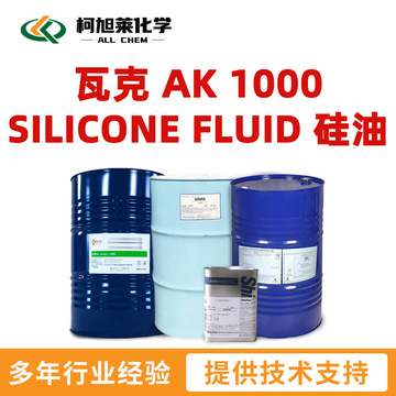瓦克 1000粘度 二甲基硅油 瓦克 AK 1000 SILICONE FLUID 硅油-阿里巴巴