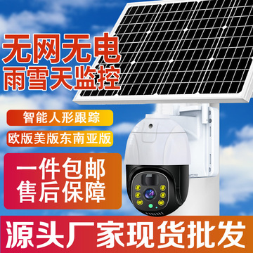 户外无电无网太阳能监控批发wifi摄像机监控器室外4g摄像头4G-阿里巴巴