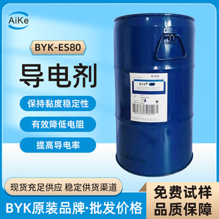 德国BYK ES80导电剂 桶装溶剂型静电喷涂料体系 流平剂涂料导电剂-阿里巴巴