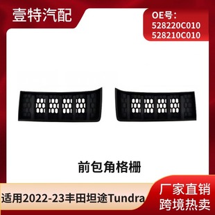 适用2022-23丰田坦途Tundra前包角格栅528220C010 528210C010-阿里巴巴