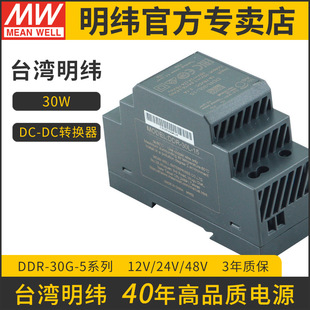 台湾明纬电源DDR-30G-5 30W导轨型开关电源 DC-DC转换器led电源-阿里巴巴