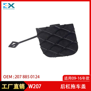 适用于14-16年奔驰W207后杠拖车盖牵引钩盖2078850124跨境批发-阿里巴巴