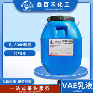 vae乳液涂料粘合剂改性剂VAE705 707乳液墙面建筑乳液806H乳液-阿里巴巴