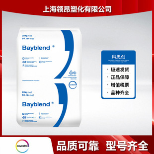 科思创 Bayblend PC/ABS T45 PG 高流动 高冲击 耐低温 电镀级-阿里巴巴
