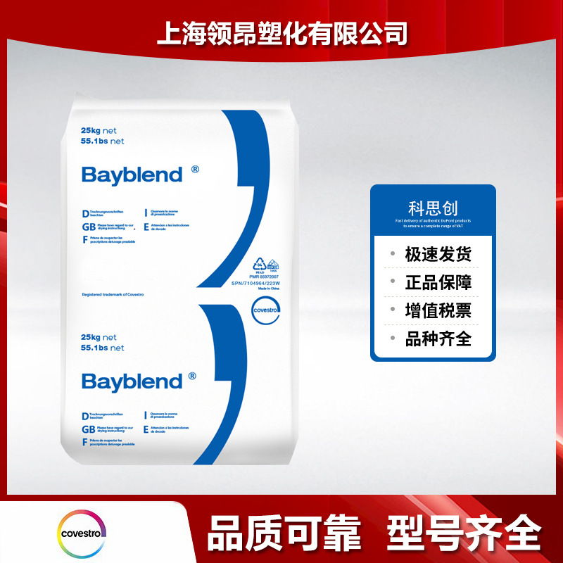 科思创 Bayblend PC/ABS T45 PG 高流动 高冲击 耐低温 电镀级-阿里巴巴
