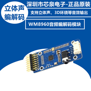 3D环绕WM8960音频编解码模块 立体声播放 录音 I2C接口 支持STM32-阿里巴巴