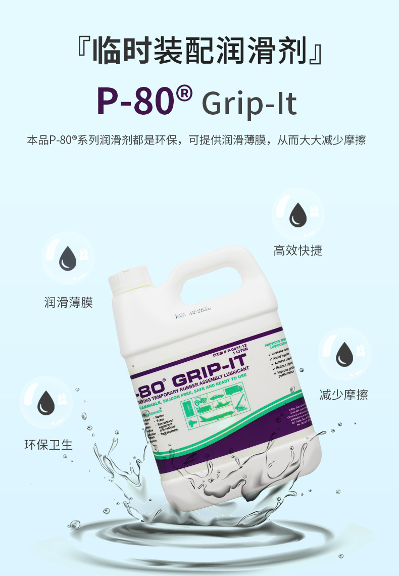 美国 IPC P-80 橡胶装配润滑剂（Grip-it快干型）-阿里巴巴