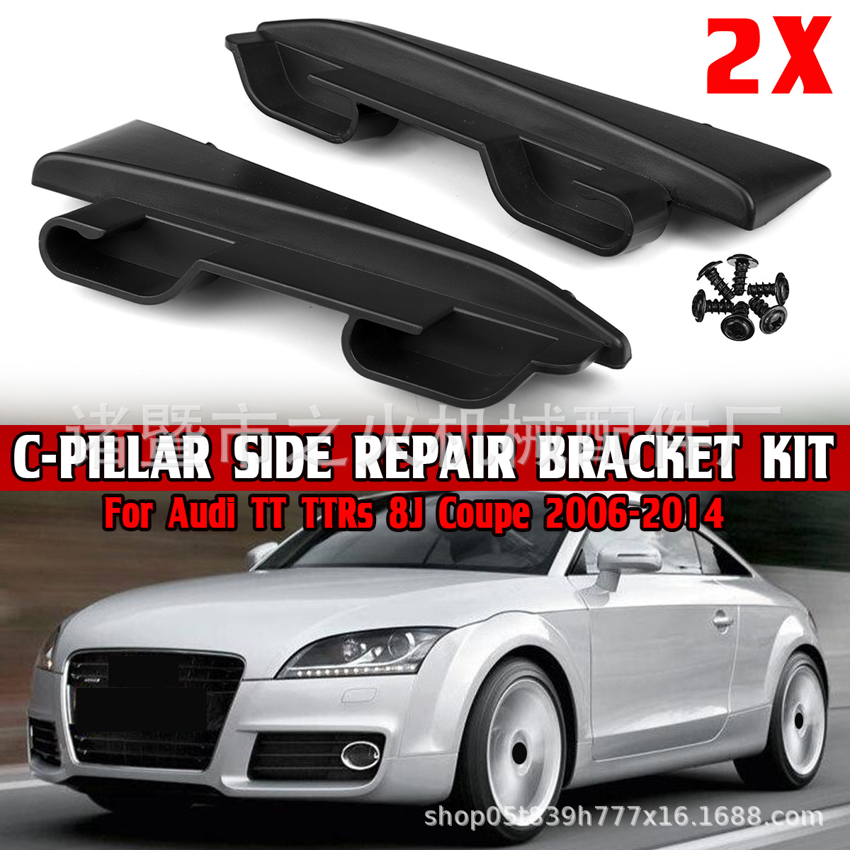 8J8898283 适用奥迪后备箱C柱修复支架套装 一对装 8J8 898 283-阿里巴巴