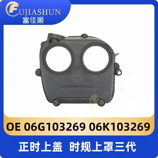 正时上盖06G103269 06K103269适用奥迪A4LQ5A6L大众迈腾途观EA888-阿里巴巴