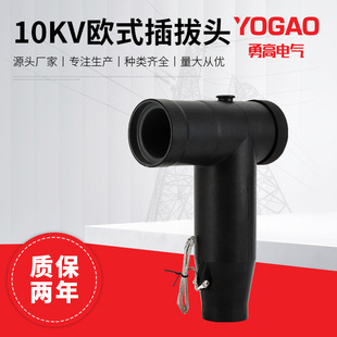 勇高10KV欧式电缆插拔头JB-12/630A高压T型可触摸带屏蔽肘型接头-阿里巴巴