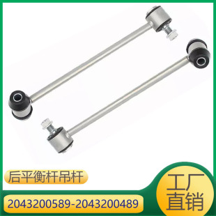 2043200589 2043200489 适用于奔驰C级W204 后平衡杆连接杆-阿里巴巴