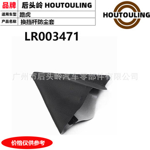 LR003471 适用于路虎神行者2 换档防尘套 LR003471-阿里巴巴