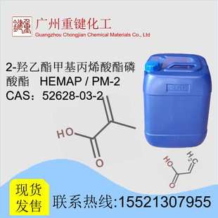 2-羟乙酯甲基丙烯酸酯磷酸酯 HEMAP / PM-2 CAS NO.：52628-03-2-阿里巴巴