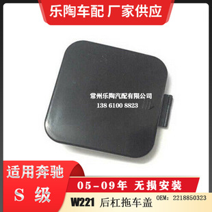 适配奔驰S级W221后杠拖车盖S450 S500 S350 S300牵引盖2218850323-阿里巴巴