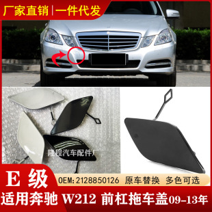 适配奔驰E级W212保险杠E260 E300前拖车盖拖车钩盖板2128850126-阿里巴巴