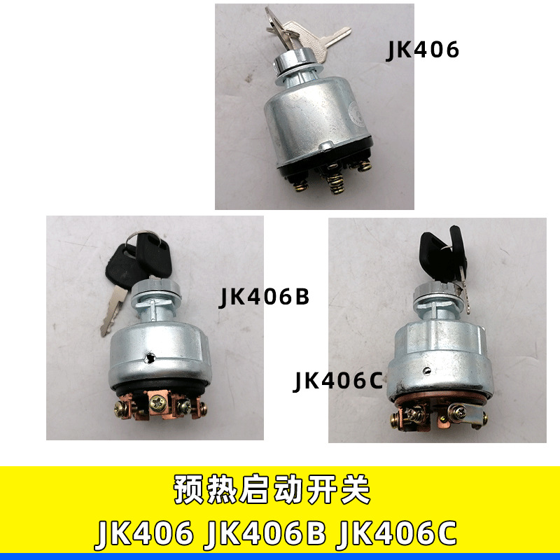 适用于叉车工程车挖掘车徐工JK406 JK406C 406B点火开关预热起动-阿里巴巴