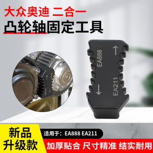 大众奥迪EA888/EA211发动机正时皮带凸轮轴正时齿轮固定专用工具-阿里巴巴