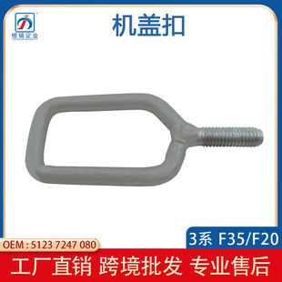 适用于宝马3系F35 F20机盖锁扣 前轮盖引擎盖扣卡扣 51237247080-阿里巴巴