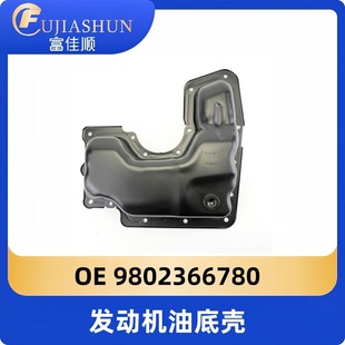 9816902280油底壳9819044080 9829898980适用标致雪铁龙1.2T-阿里巴巴