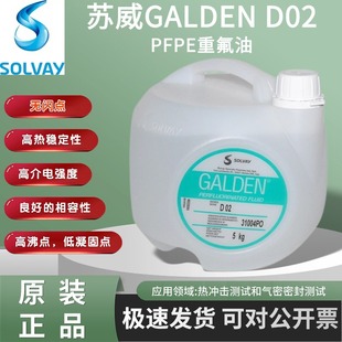 意大利苏威 SOLVAY GALDEN D02 重氟油密封测试 热冲击试验 5KG-阿里巴巴