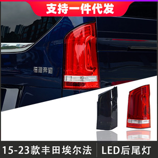 适用于16-23款奔驰威霆尾灯总成vito改装V260后尾灯LED流光转向灯-阿里巴巴