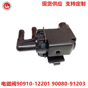 发动机跨境适用于丰田凯美瑞真空开关阀 90910-12201 90080-91203-阿里巴巴