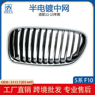适用于11-13年宝马5系F10F18中网半电镀前格栅进气网51137203649-阿里巴巴