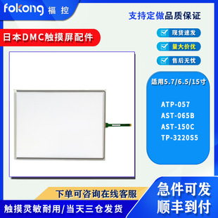 全新DMC日本ATP-057 AST-065B/150C/104A TP-3220S5触摸板外屏幕-阿里巴巴