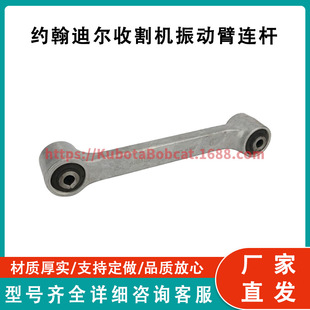 AH138230约翰迪尔收割机震动臂连杆适用C670 T550 T560 W540 W650-阿里巴巴
