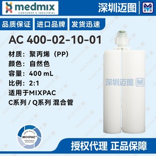 AC400-02-10-01 瑞士MIXPAC双组份PP胶筒400mL2:1适用C系列混合管-阿里巴巴