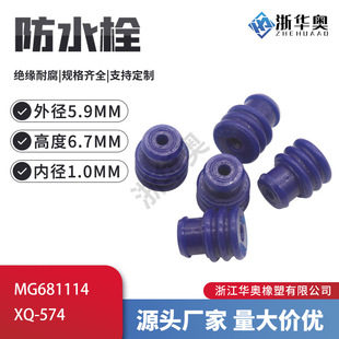 MG681114 国产汽车专用防水栓 线束硅胶防水堵头XQ-574-阿里巴巴