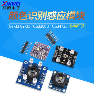 GY-33 GY-31 TCS3200D TCS34725颜色传感器颜色识别颜色感应模块-阿里巴巴