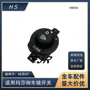 适用于玛莎拉蒂Gran Turismo 后视镜开关玛莎GT倒车镜开关 190934-阿里巴巴