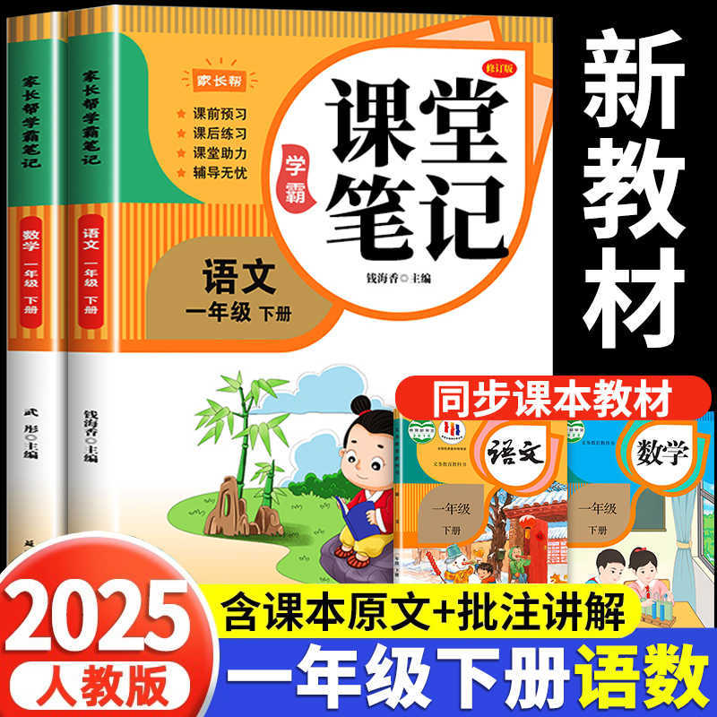 2025 New Edition First Grade Second Book Classroom Notes Chinese ...
