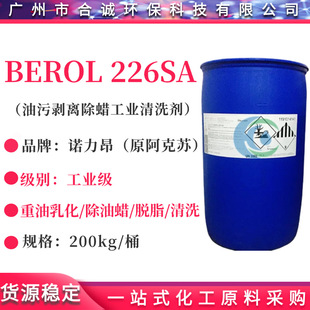 阿克苏诺力昂BEROL 226SA 阿克苏226SA表面活性剂 除油除蜡脱脂剂-阿里巴巴