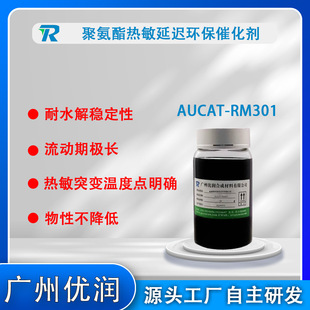 聚氨酯热敏催化剂 AUCT-RM301耐水解凝胶固化快 热敏延迟催化剂-阿里巴巴