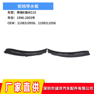 适用于96-03年奔驰E级W210机盖前挡导水板2108310958 2108311058-阿里巴巴