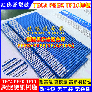 PEEK板改性恩欣格PEEK TF10棒耐高温耐磨损板蓝色peek聚醚醚酮棒-阿里巴巴