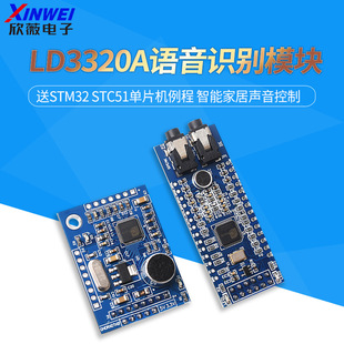 LD3320A语音识别模块 送STM32 STC51单片机例程 智能家居声音控制-阿里巴巴