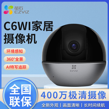 萤石C6Wi家用智能400万高清无线手机远程监控摄像头Ai追踪摄像机-阿里巴巴