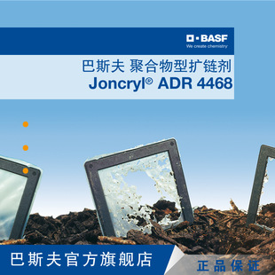 巴斯夫BASF Joncryl ADR 4468聚合物型扩链剂-阿里巴巴