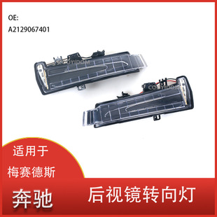 适用于梅赛德斯-奔驰后视镜转向信号灯 倒车镜 A2129067401 清仓-阿里巴巴