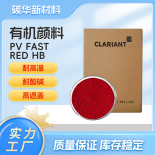 CLARIANT科莱恩PV Fast Red HB红色高耐温塑料有机颜料红247色粉-阿里巴巴