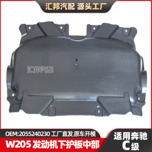 适用奔驰C级W205发动机护板2055240230发动机下护板中部挡泥板-阿里巴巴