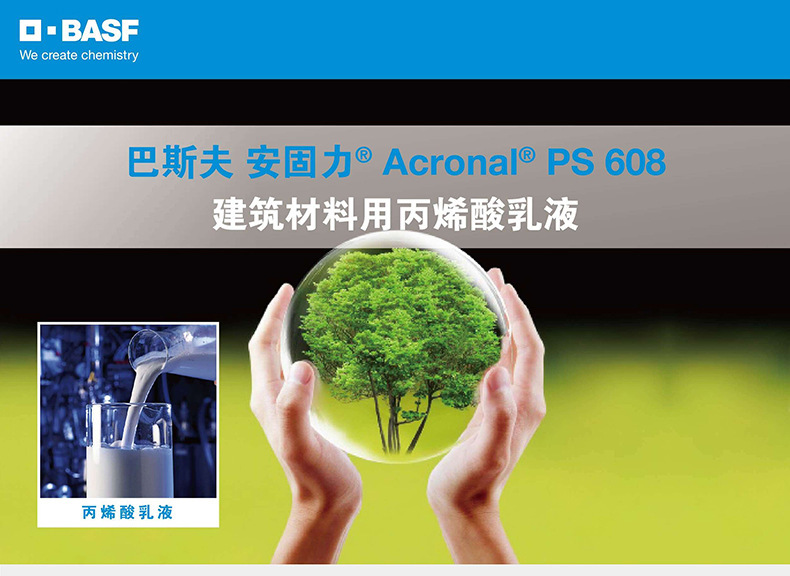 巴斯夫 安固力 Acronal PS 608 ap 建筑材料用丙烯酸乳液-阿里巴巴