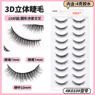 十对3D立体多层4K010#凌乱交叉短款日常仿真学生妆日常妆新娘妆-阿里巴巴
