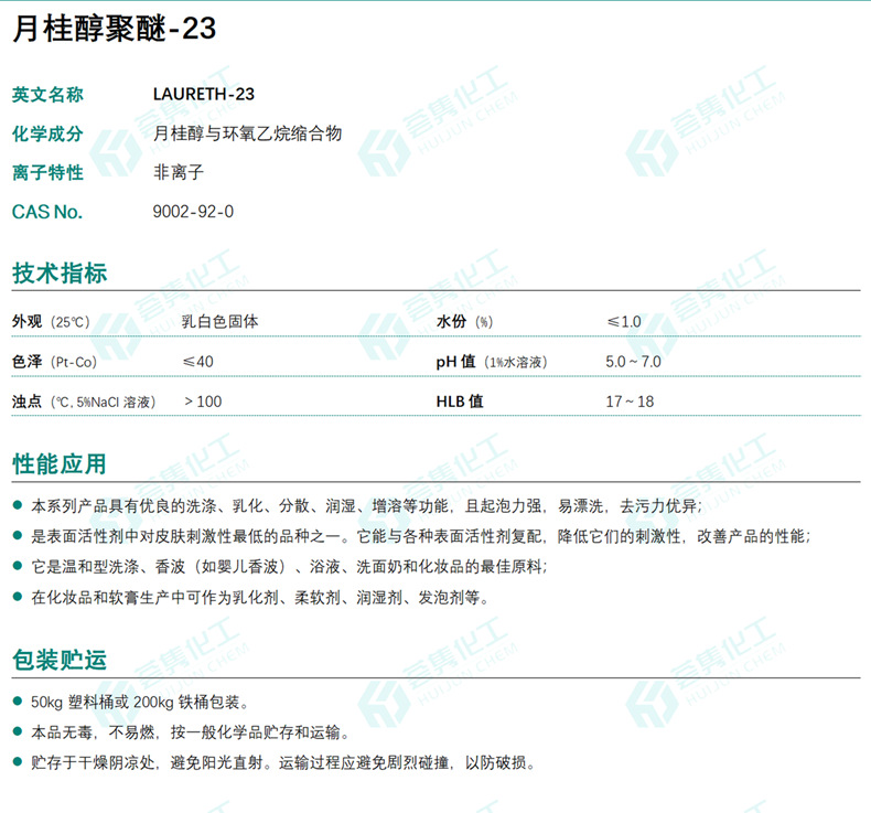 月桂醇聚醚-23 LAURETH-23 布里杰BRIJ35 CAS:9002-92-0-阿里巴巴