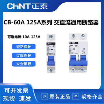 正泰交直流断路器 CB-60A 直流空开1P 2P通讯 新能源63A100A 125A-阿里巴巴