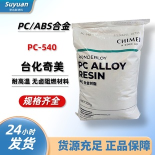 防火阻燃PC/ABS台湾奇美PC-540阻燃级耐高温高强度抗冲击合金料-阿里巴巴