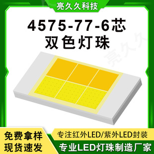 6芯白黄双色高亮大功率LED倒装光源 4575-77汽车大灯远近光灯珠-阿里巴巴